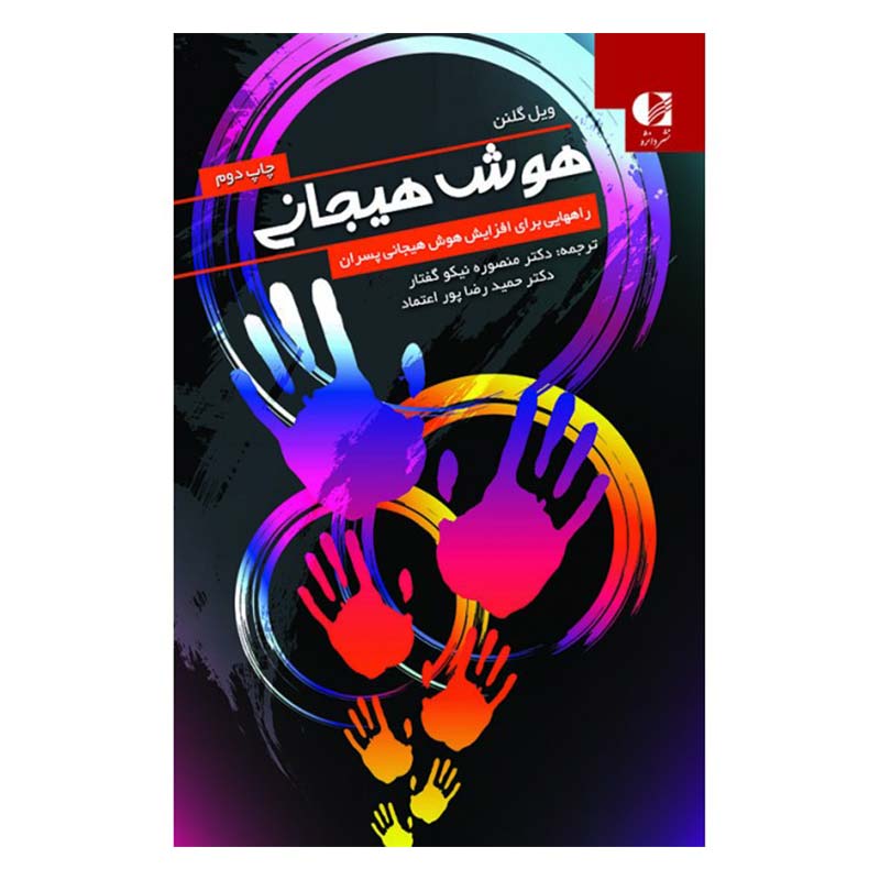 کتاب هوش هیجانی اثر ویل گلنون آریاکید فروشگاه آنلاین کتاب کودک و نوجوان